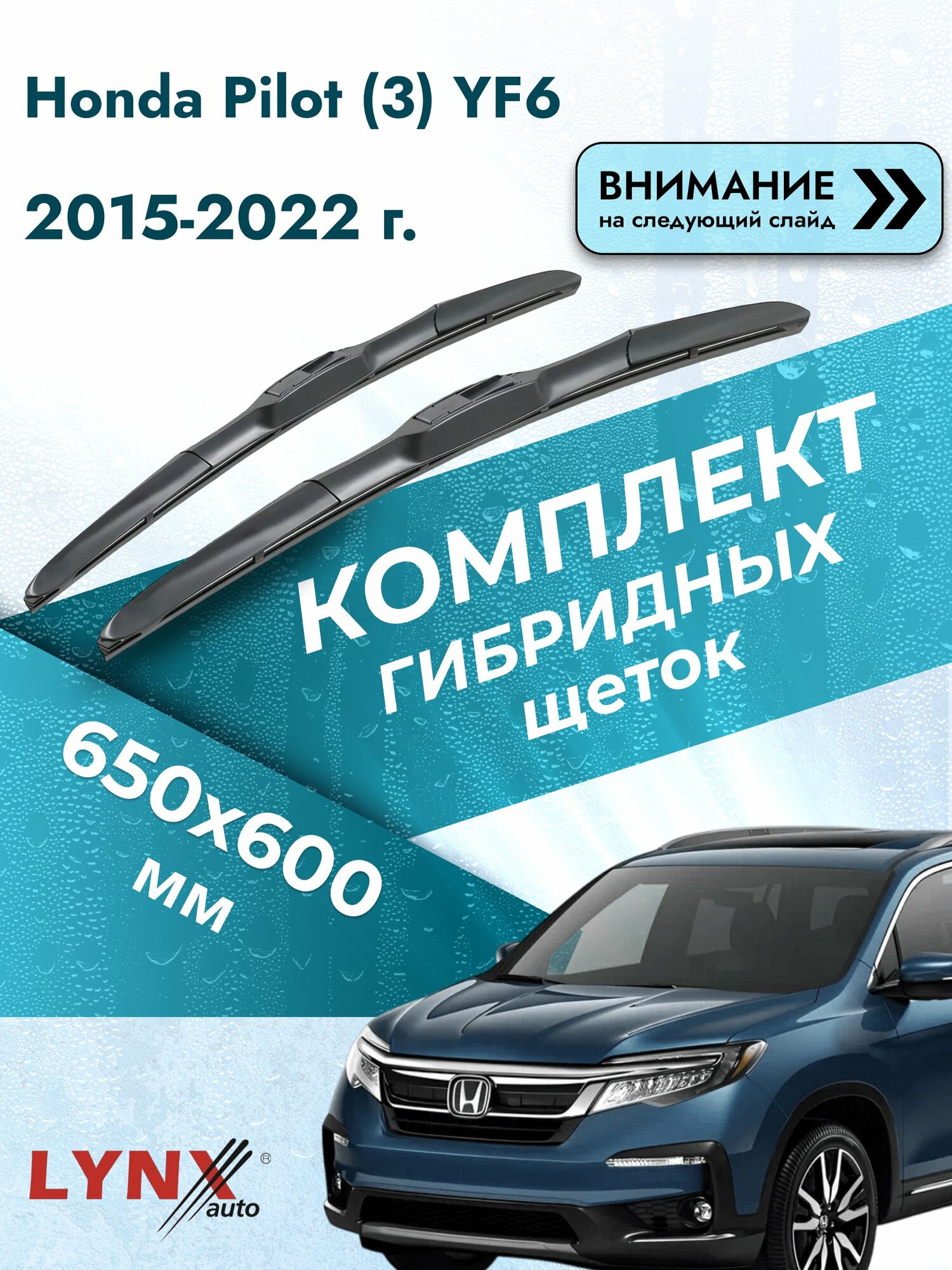 Дворники гибридные на Honda Pilot (3) YF6 2015-2022, Комплект щёток 650x600мм (LХ650+LХ600). Хонда Пилот
