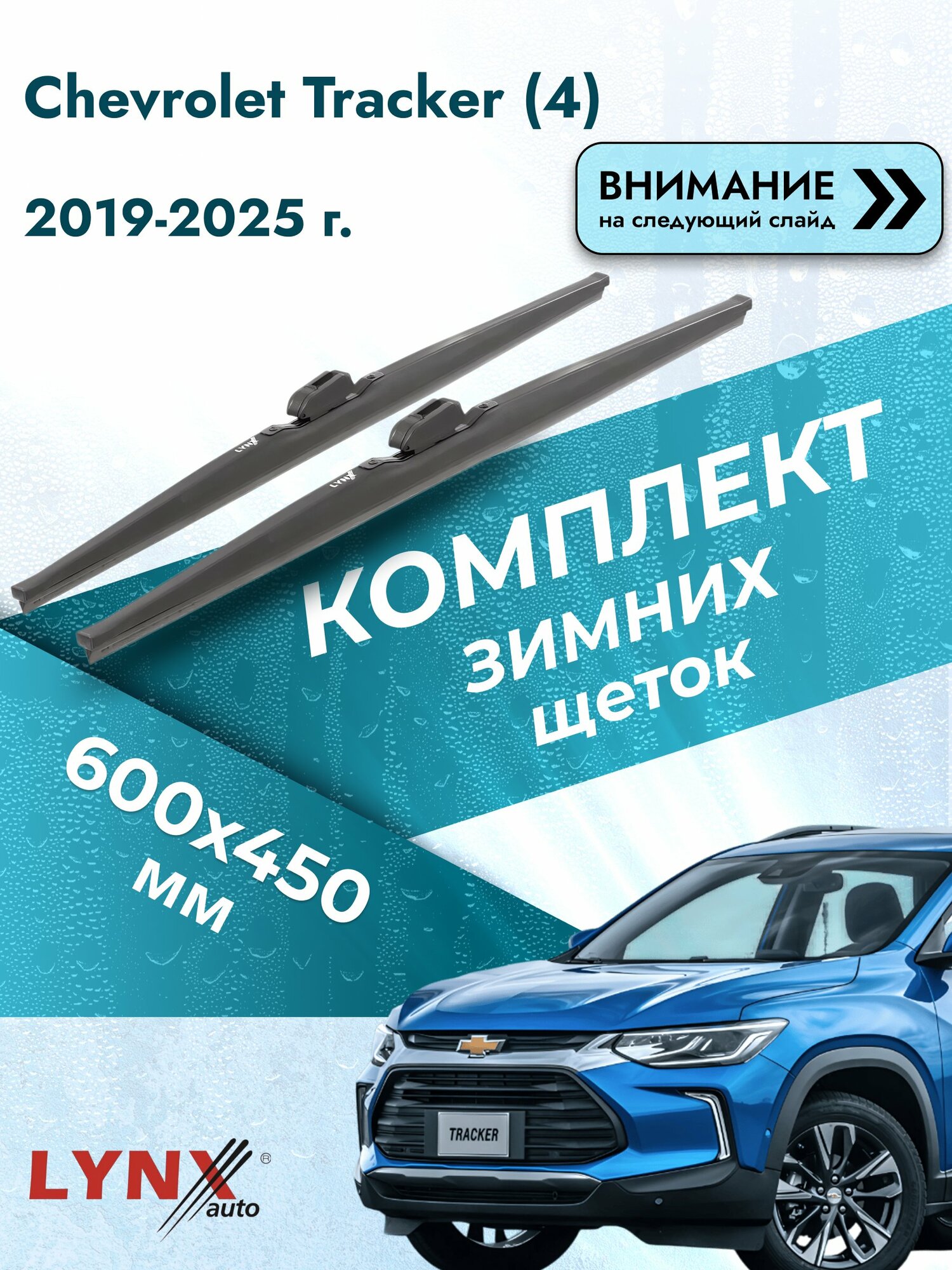 Дворники зимние на Chevrolet Tracker (4) 2019-2025, Комплект щёток 600x450мм (LW600+LW450). Шевроле Трэкер
