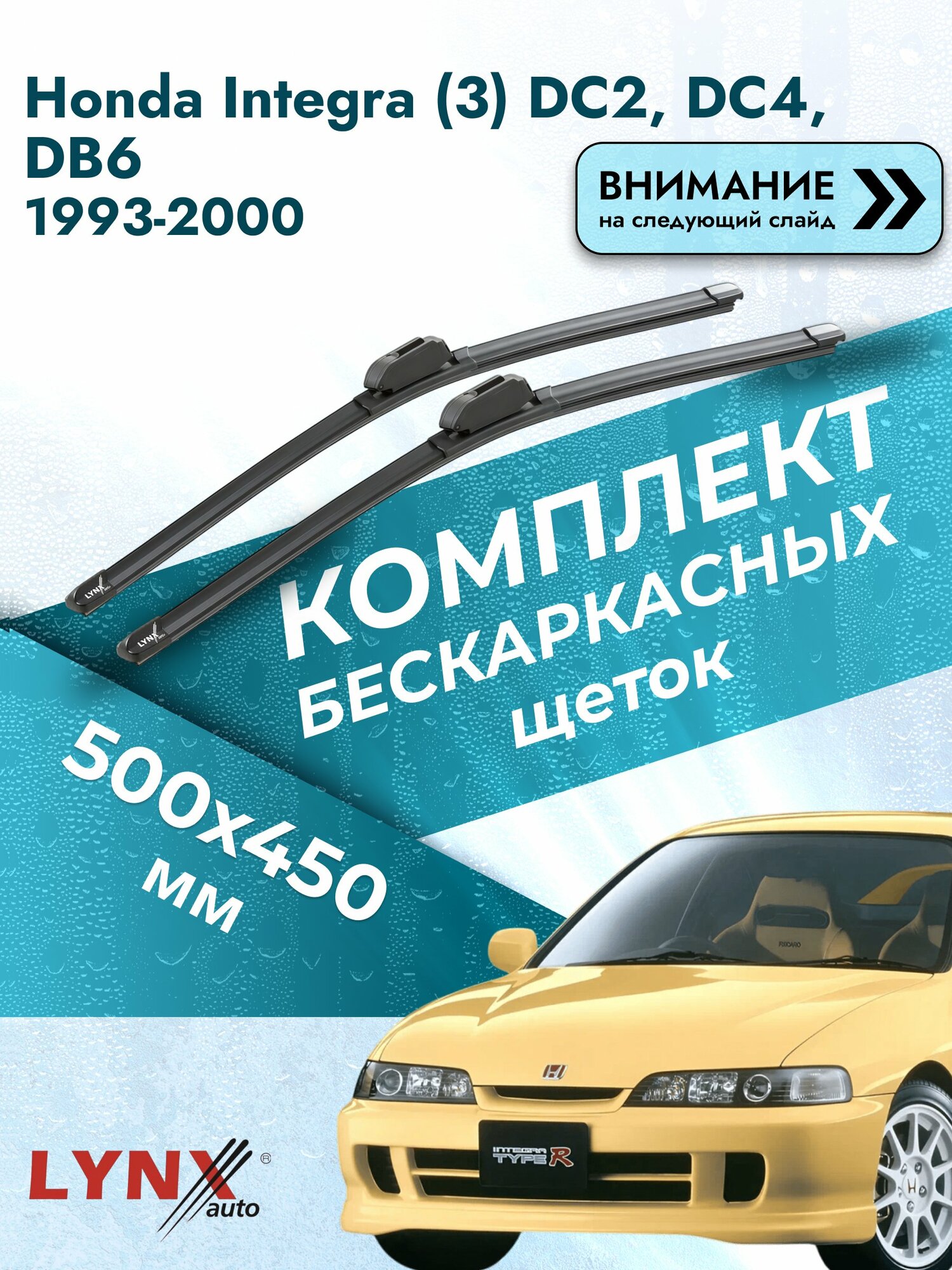 Дворники бескаркасные на Honda Integra (3) DC2, DC4, DB6 1993-2000, Комплект 500x450мм (ХF500+ХF450). Хонда Интегра