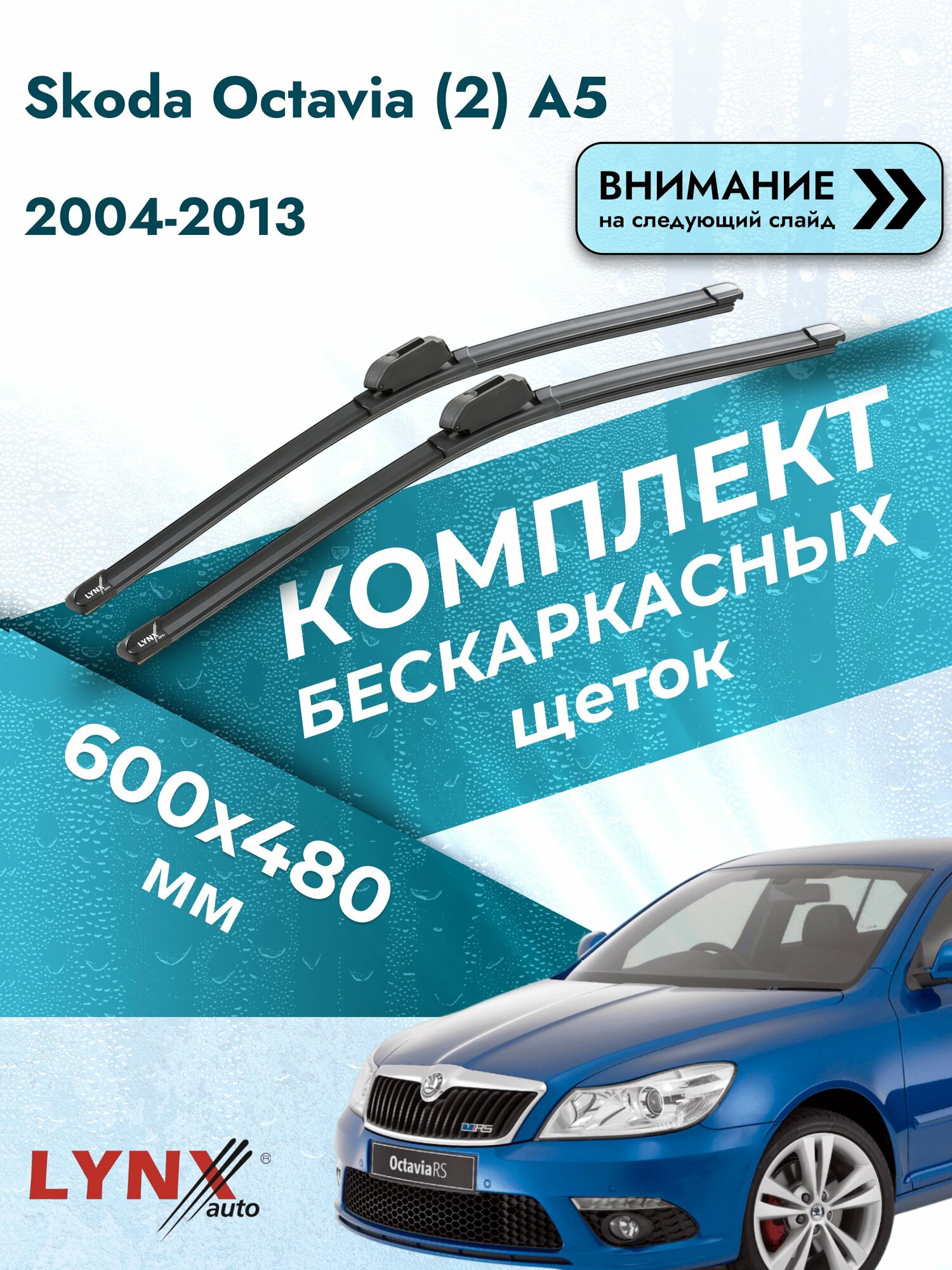 Дворники бескаркасные на Skoda Octavia (2) A5 2004-2013, Комплект щёток 600x480мм (ХF6048S). Шкода Октавиа