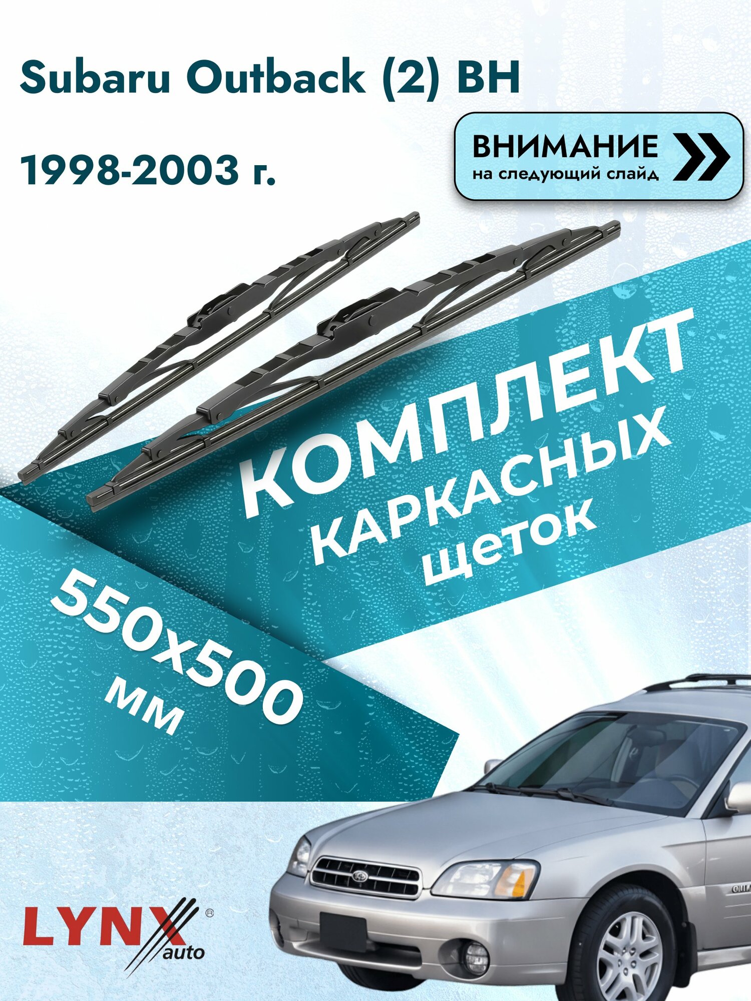 Дворники каркасные на Subaru Outback (2) BH 1998-2003, Комплект щёток 550x500мм (550L+500L). Субару Аутбек