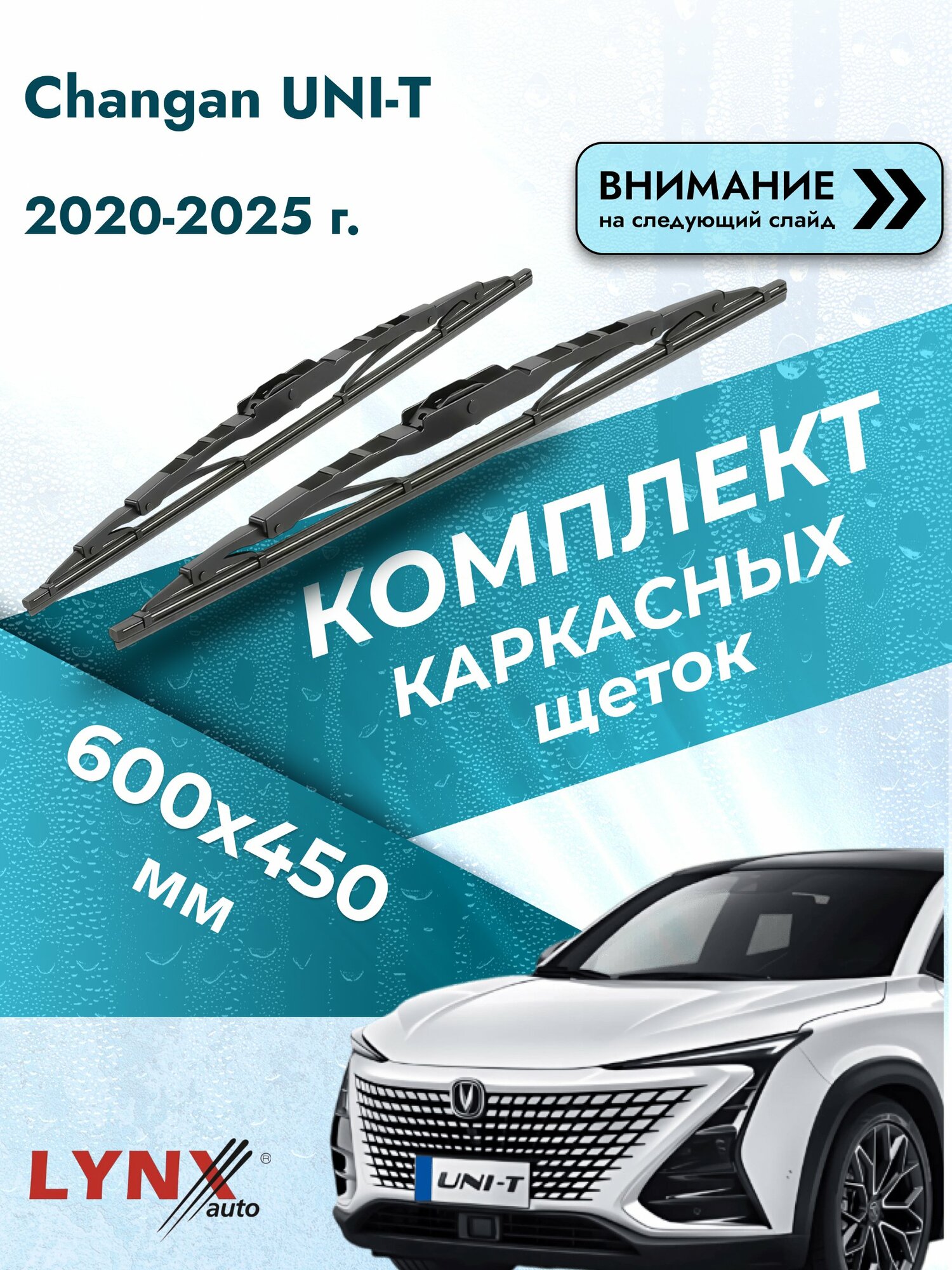 Дворники автомобильные каркасные на Changan UNI-T 2020-2025, Комплект щёток 600x450мм (6045LR). Чанган УНИ-Т