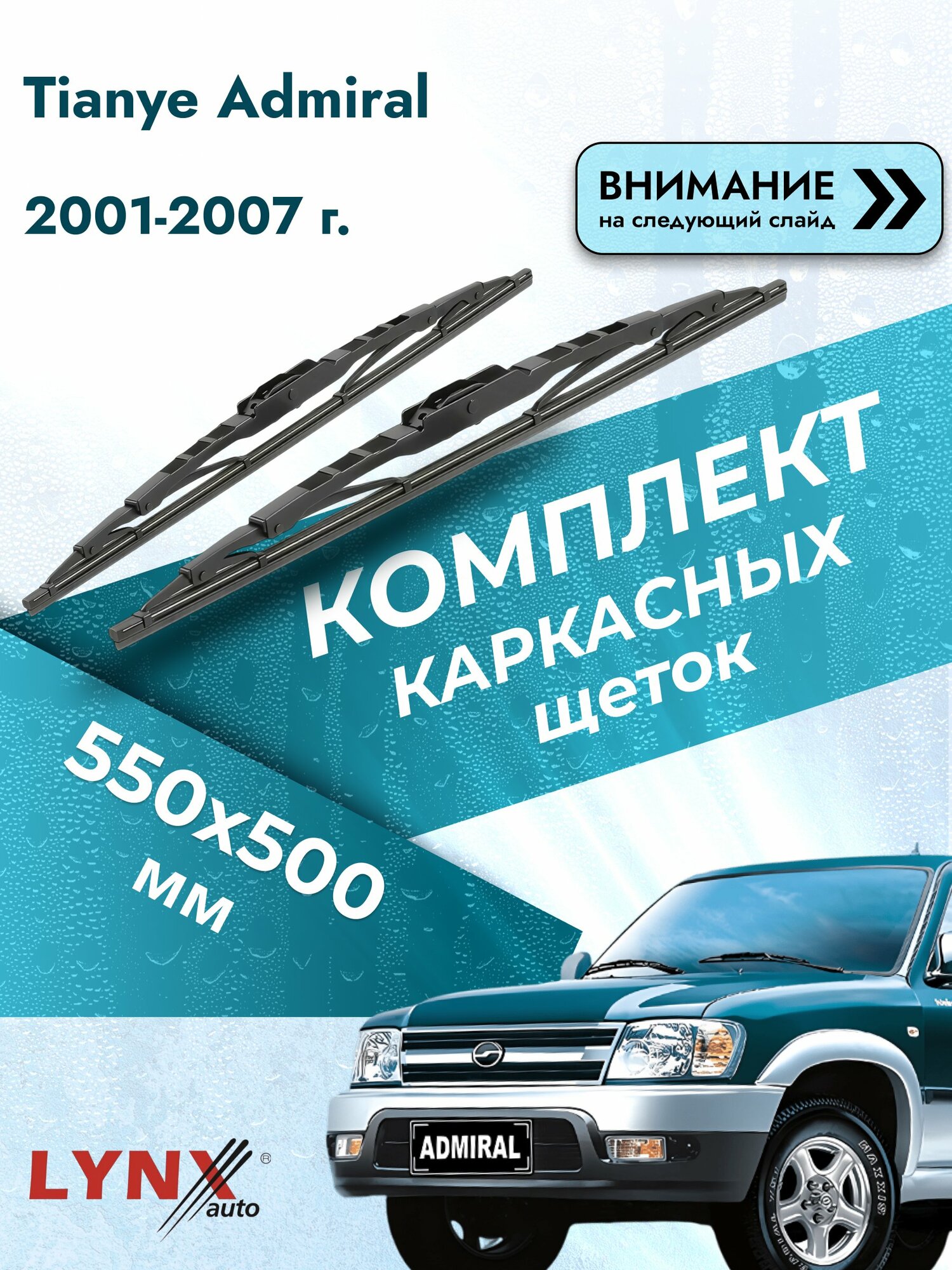 Дворники каркасные на Tianye Admiral 2001-2007, Комплект щёток 550x500мм (550L+500L). Тянье Адмирал