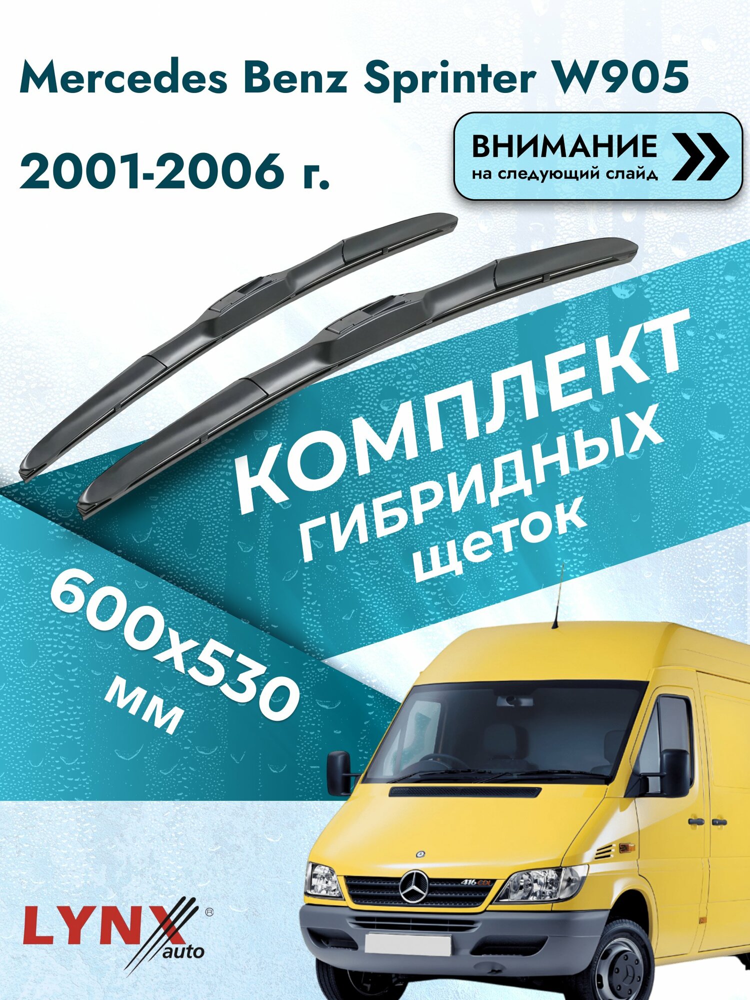 Дворники гибридные на Mercedes Benz Sprinter W905 2001-2006, Комплект щёток 600x530мм (LХ600+LХ530). Мерседес Спринтер