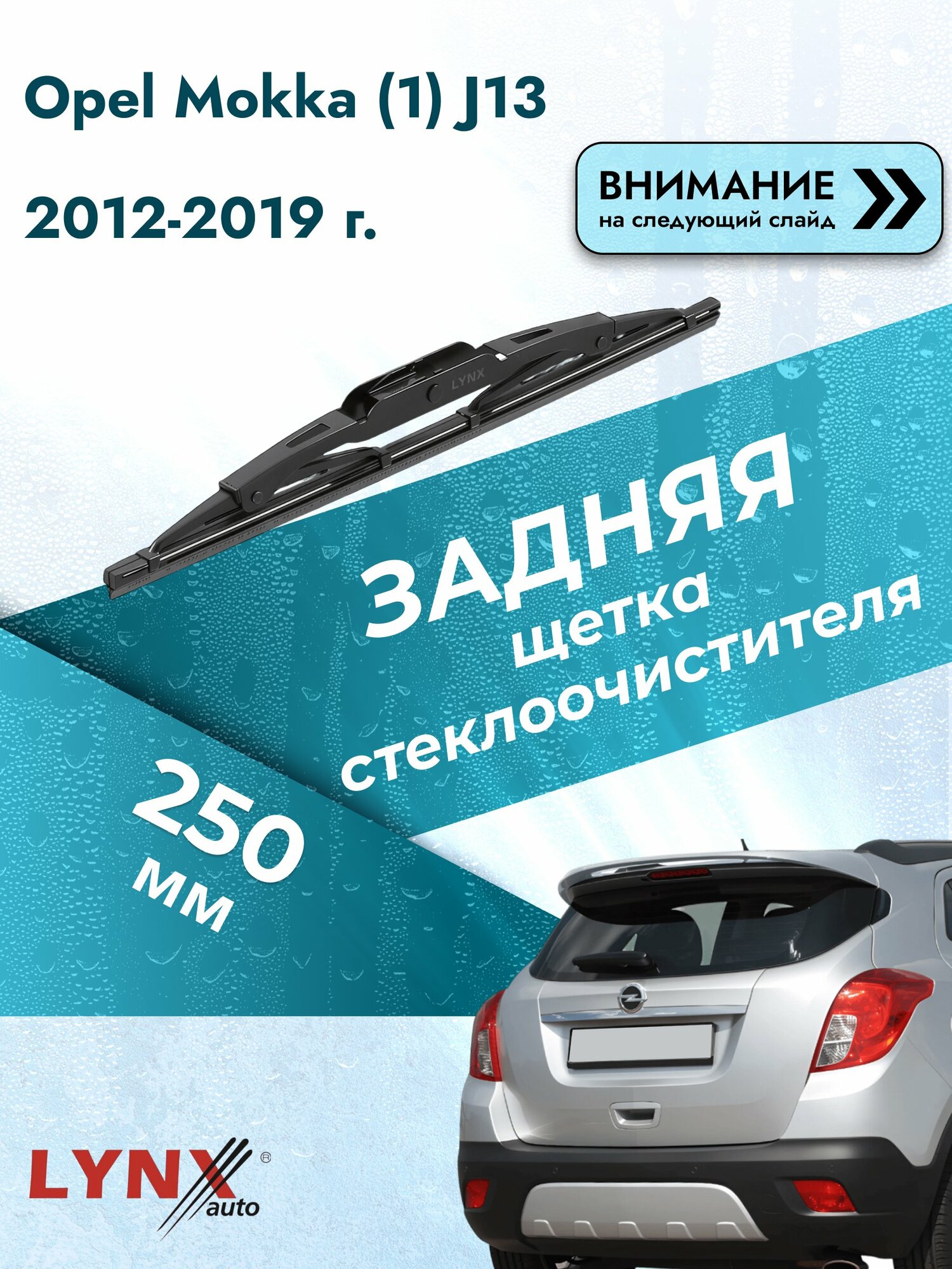 Задний автомобильный дворник на Opel Mokka (1) J13 2012-2019, щётка стеклоочистителя 250мм (LR26F). Опель Мокка