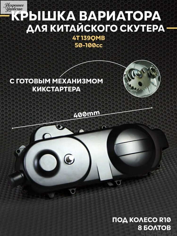 Крышка вариатора на китайский скутер 4Т 139QMB 50-80сс колесная база 10R