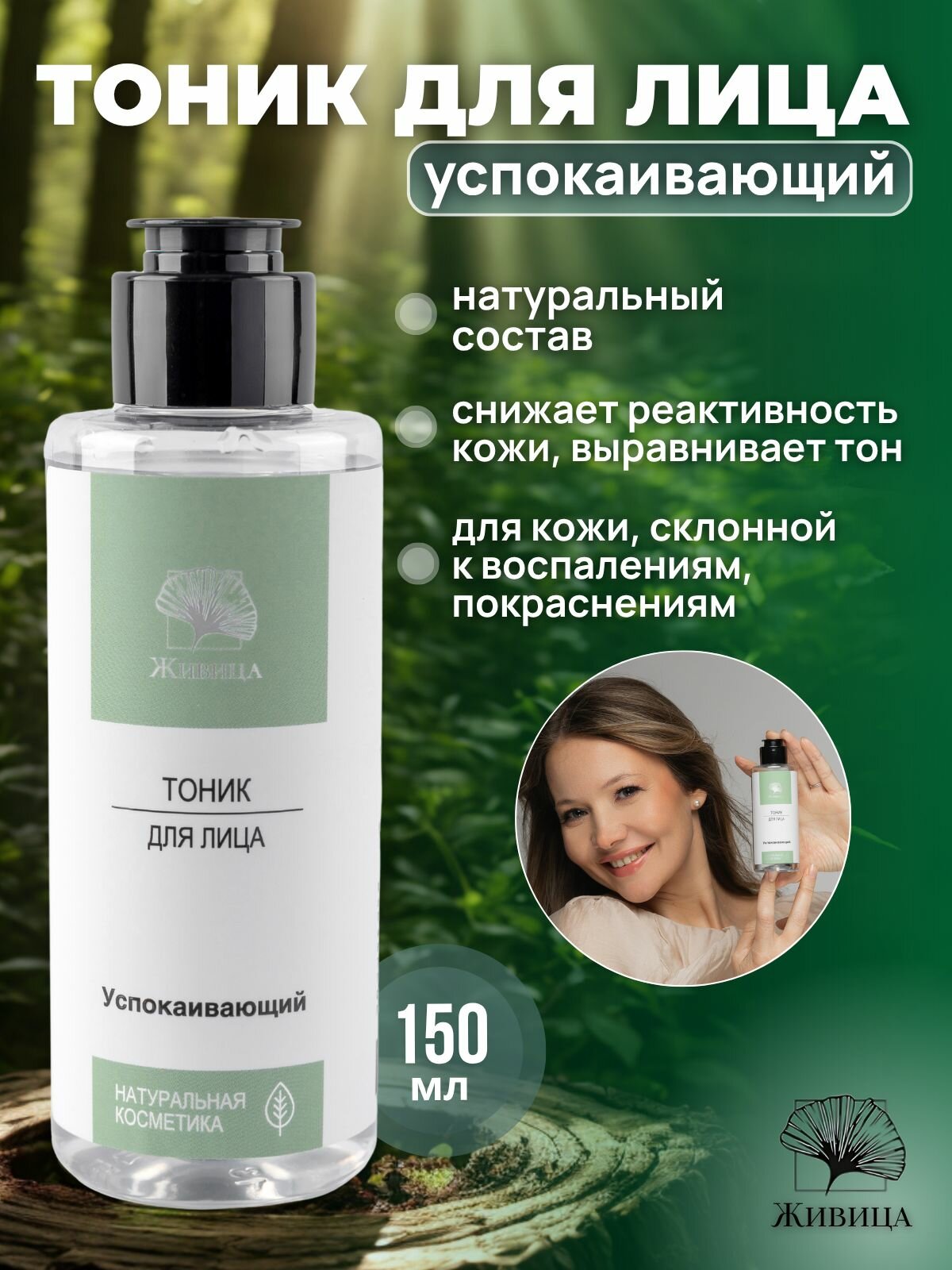 Живица, Успокаивающий тоник для лица, для любого возраста и типа кожи, 150 мл.