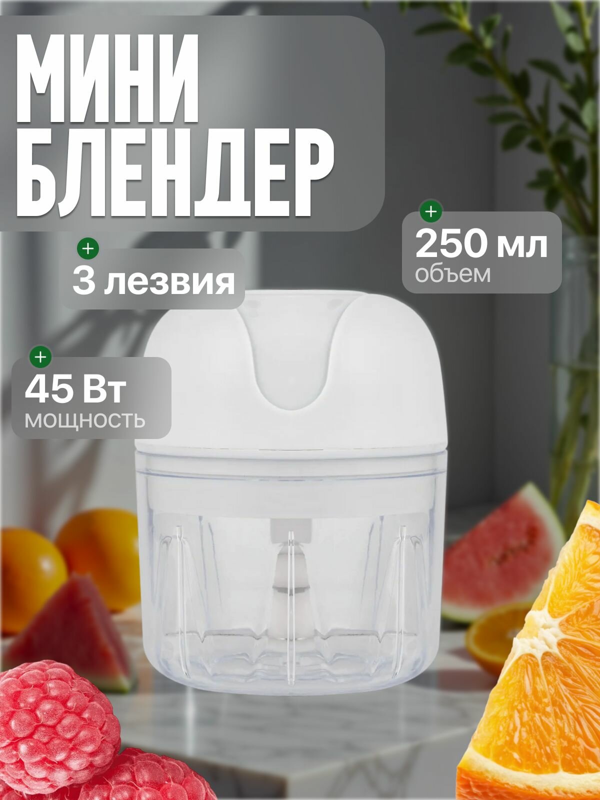 Портативный, аккумуляторный Мини Блендер с USB / Измельчитель кухонный, электрический, 250 мл / Овощерезка, фрукторезка и мини мясорубка в одном