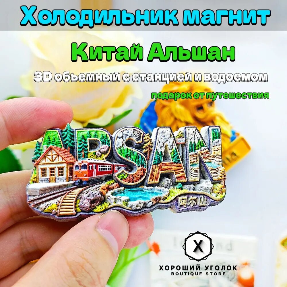 Холодильник магнит Китай Альшан, 3D объемный с станцией и водоемом, сувенир из Монголии, подарок от путешествия