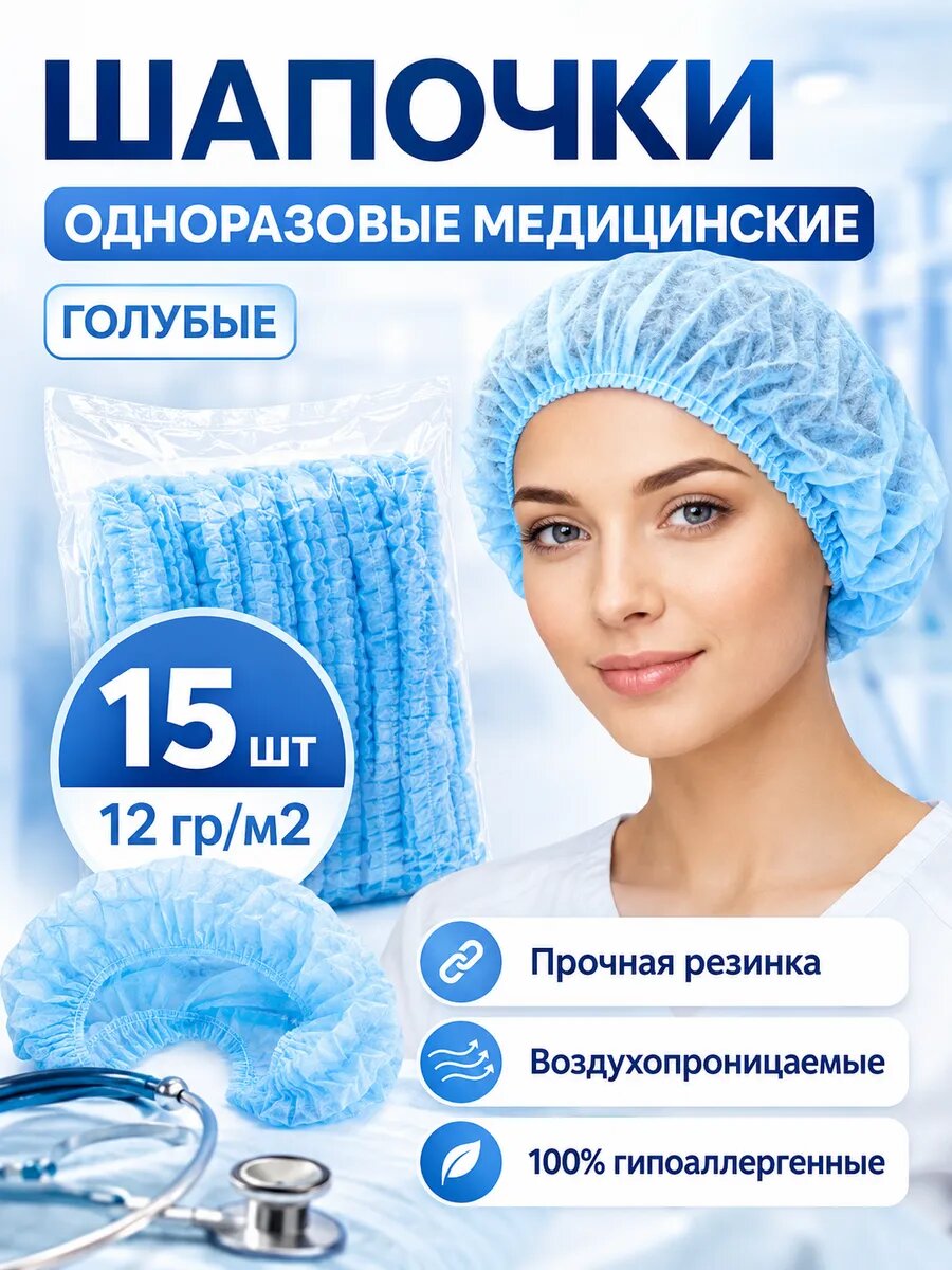 Шапочка одноразовая шарлотта 15 шт медицинская голубая