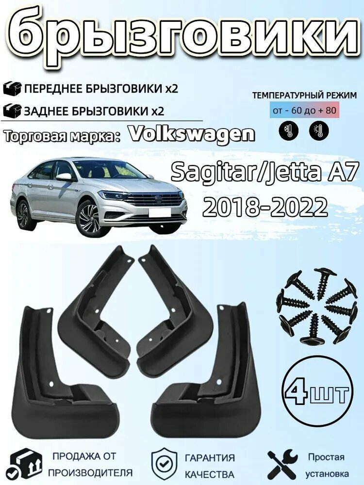 Брызговики, арт. Брызговики для автомобильных брызговиков : Volkswagen Sagitar/Jetta A7 (Фольксваген Сагитар/Джетта) 2018-2022, 4 шт.