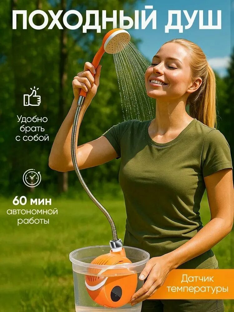 Душ походный аккумуляторный; портативный душ