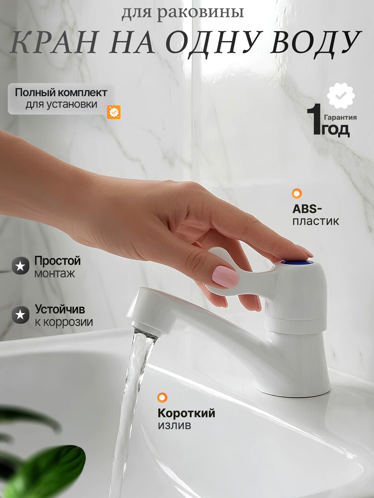 Кран Эверест для раковины, ABS пластик, белый, моносмеситель, устойчивая к царапинам поверхность