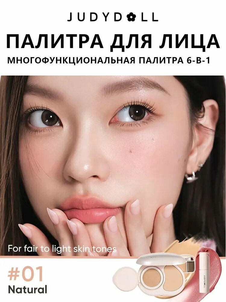 Палитра для лица JUDYDOLL Portable Facial Palette - 01 Natural