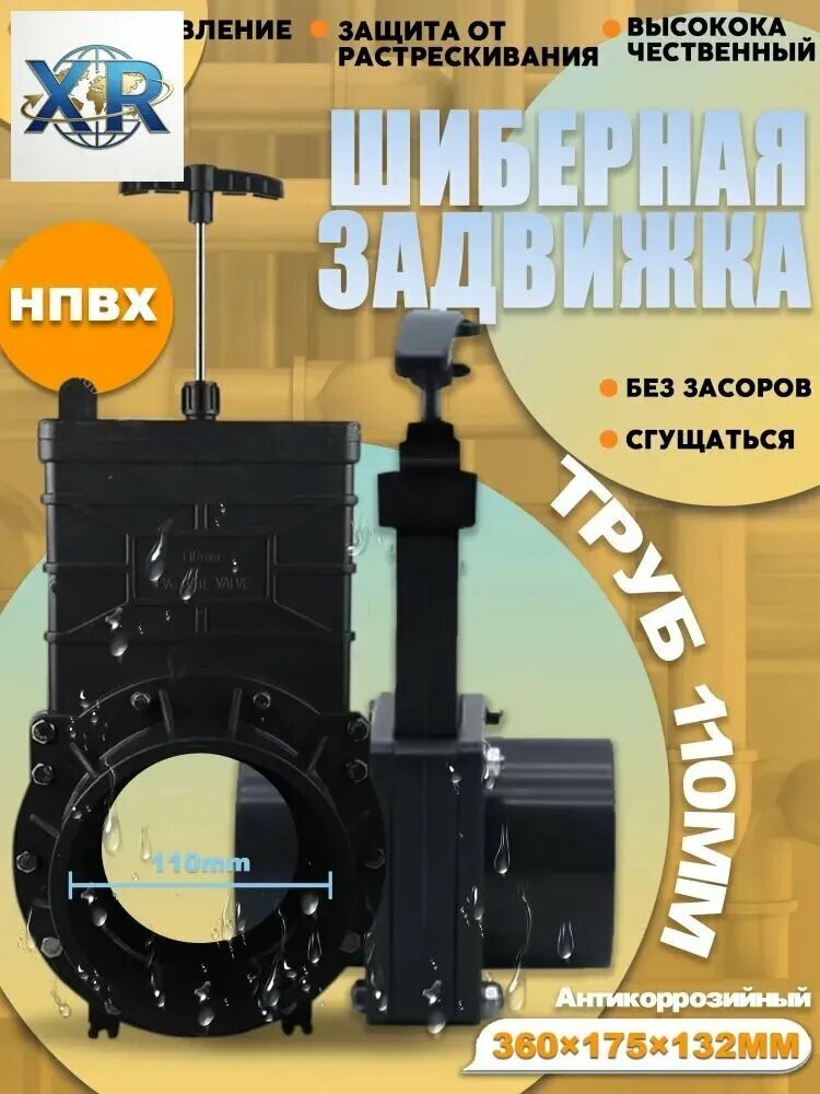 НПВХ Шиберная задвижка, для воды, канализации, DN100 110mm
