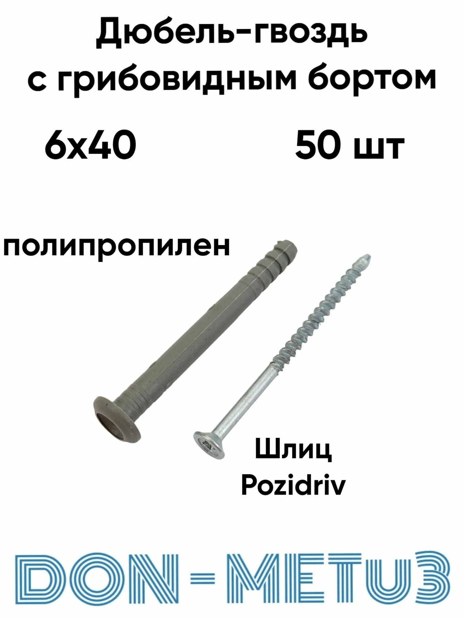 Дюбель-гвоздь 6х40 с грибовидным бортом, 50 штук, полипропилен.