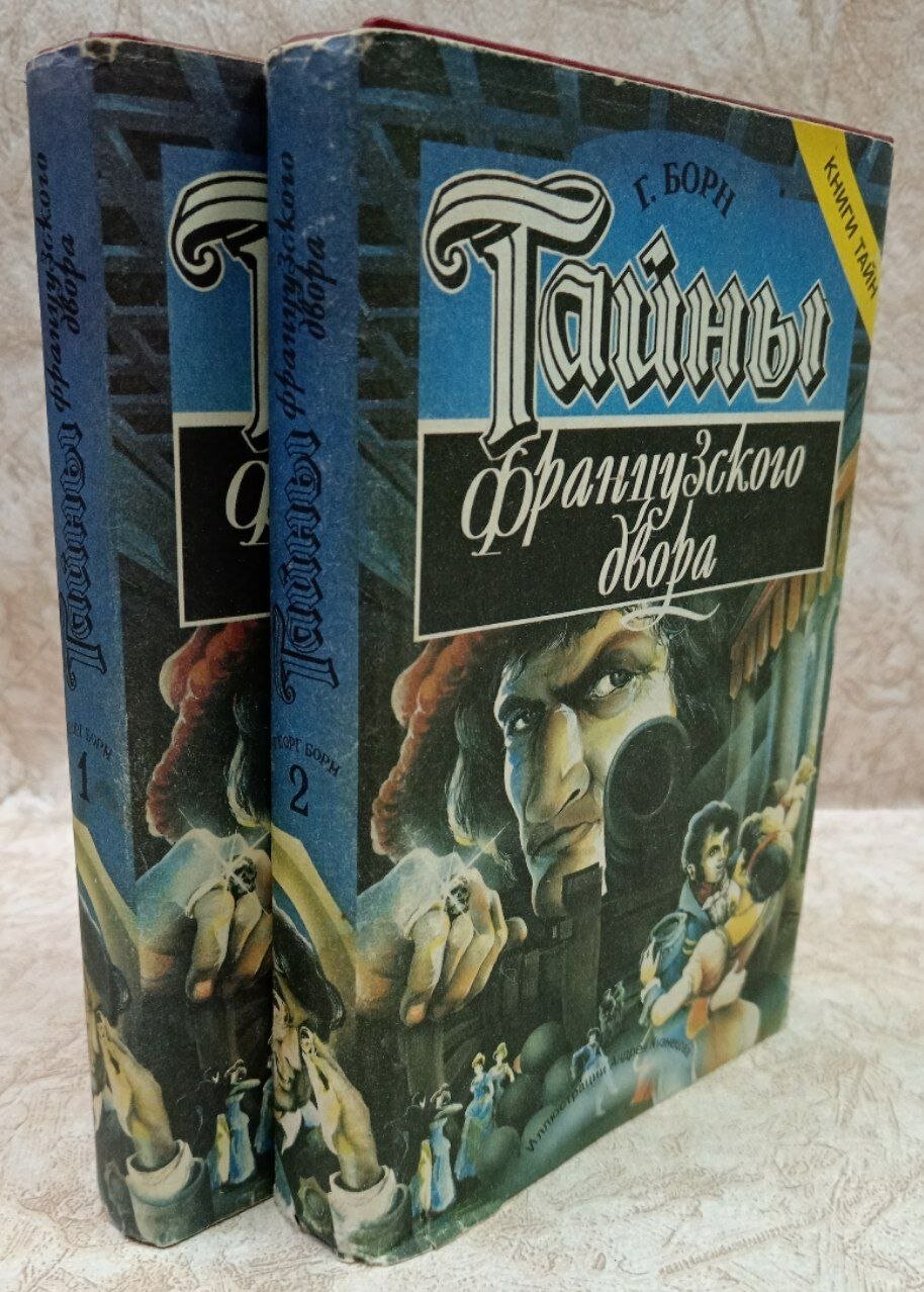 Тайны французского двора (комплект из 2 книг) Борн Георг Фюльборн