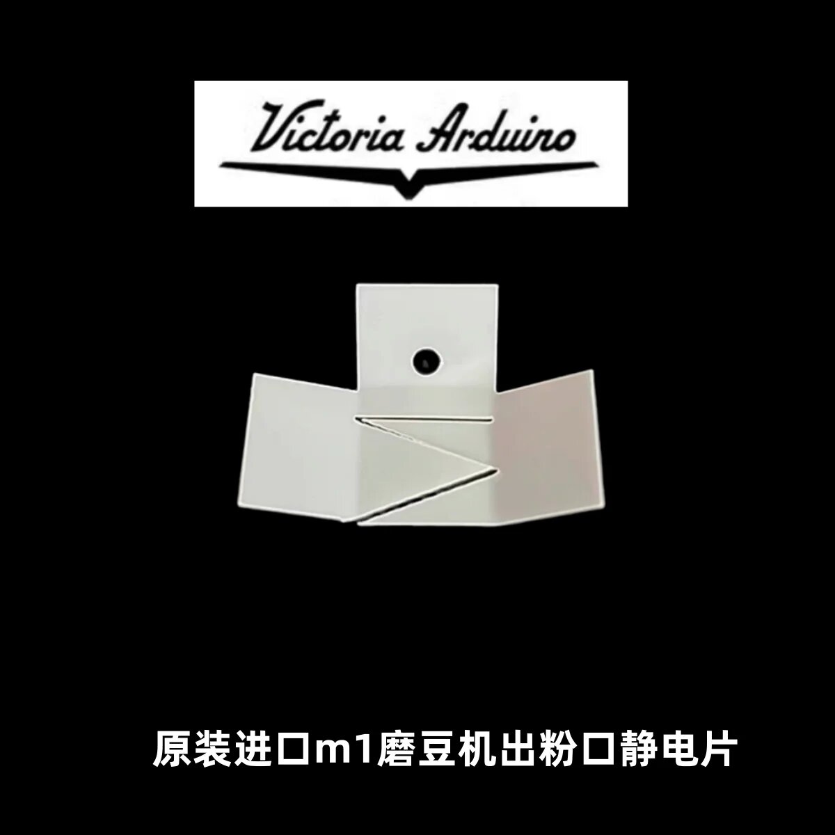 Антистатический лист для кофемолки Victoria Arduino Mythos One M1