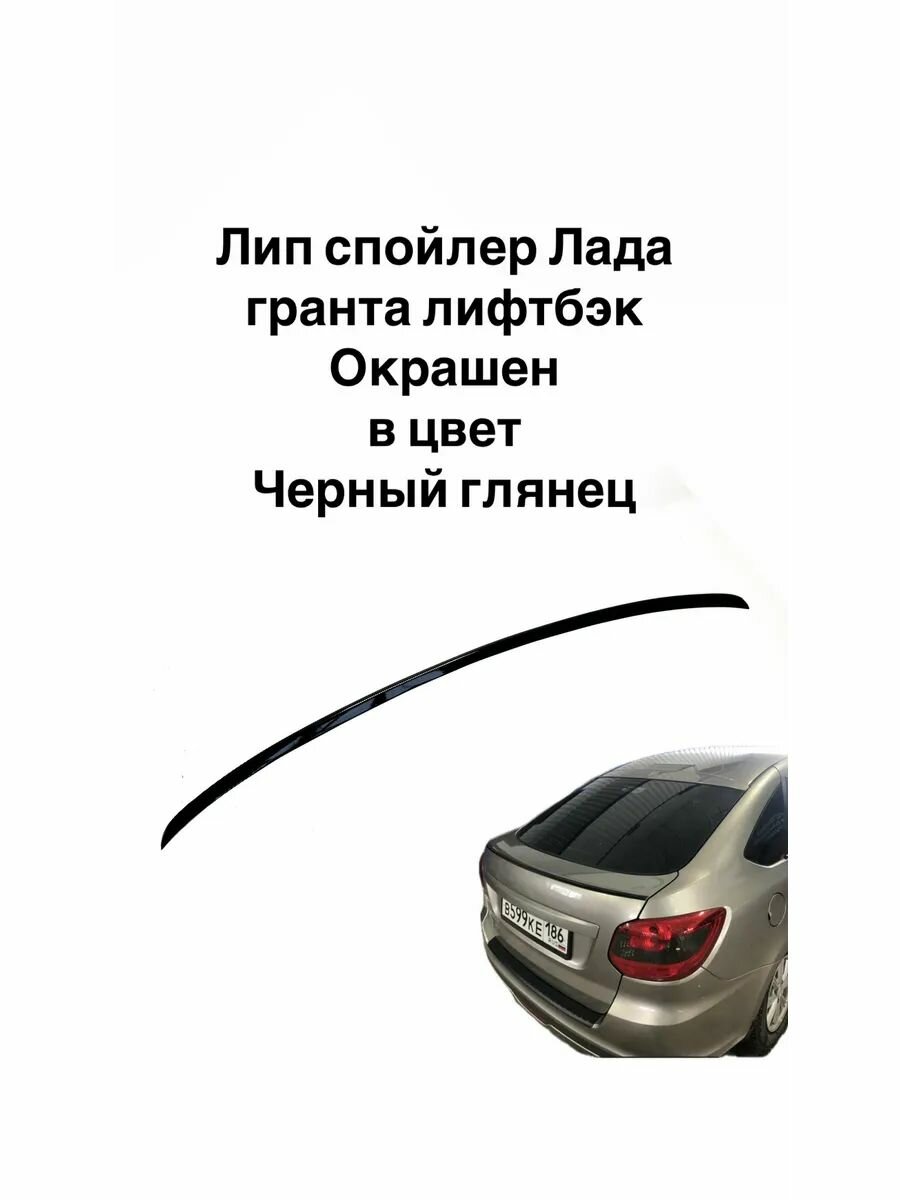 Лип спойлер багажника для Гранты Лифтбэк