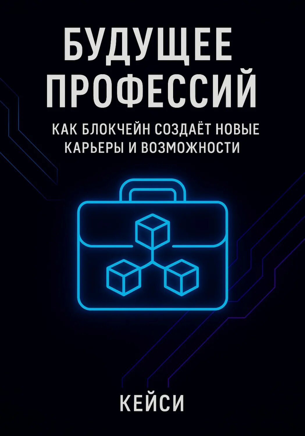 Будущее профессий: как блокчейн создаёт новые карьеры и возможности [Цифровая книга]