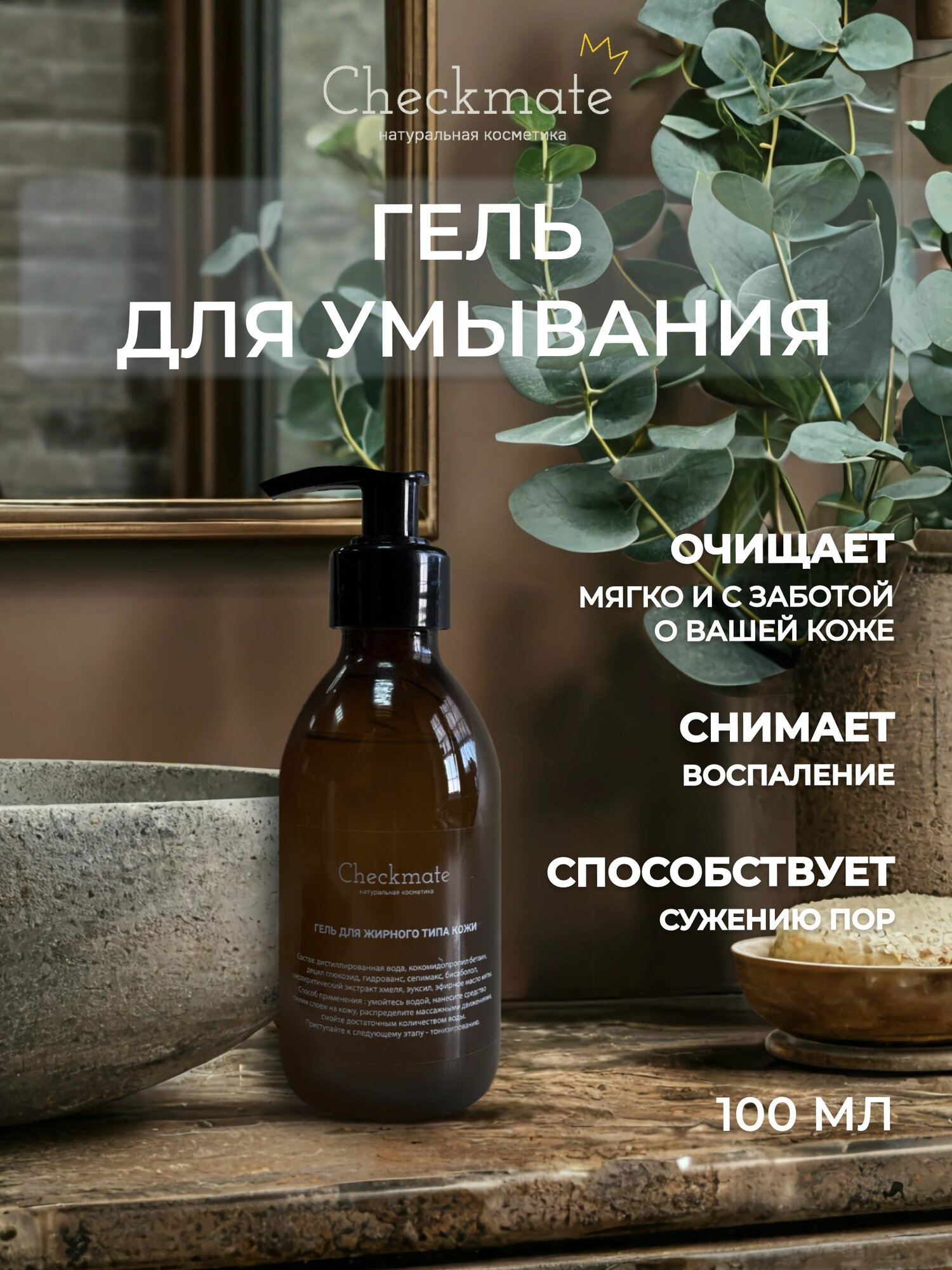 Гель для умывания очищающий CHECKMATE