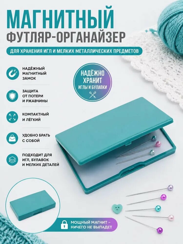 Магнитный футляр для иголок
