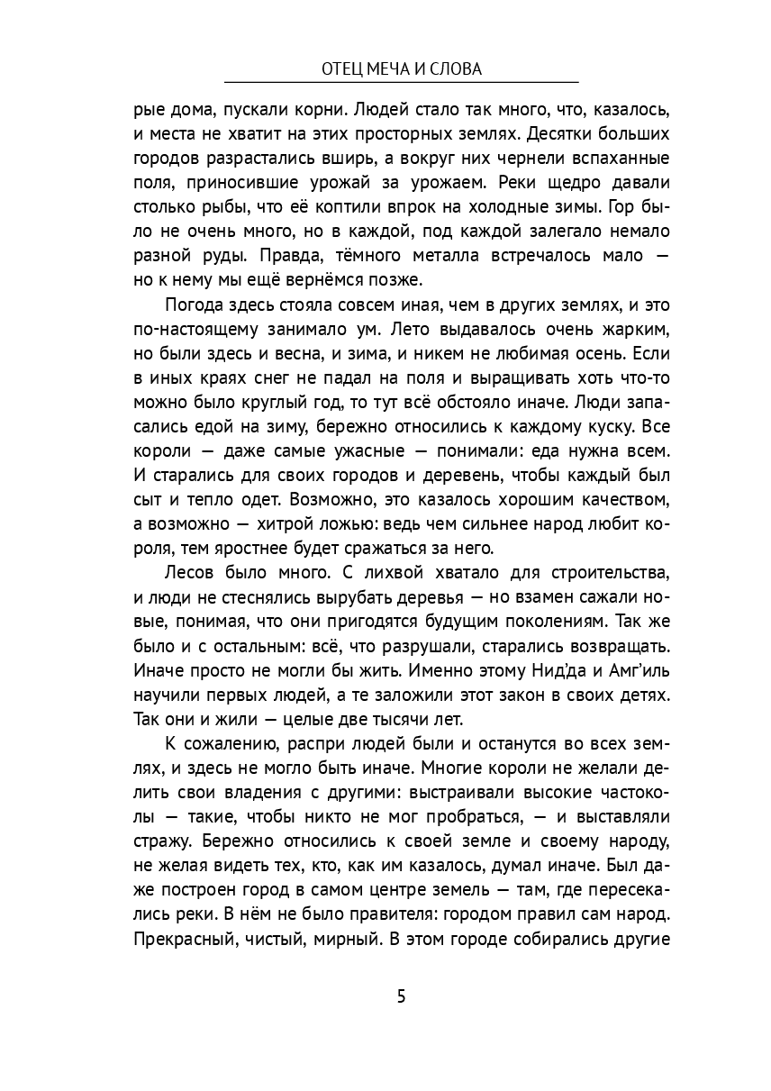 Отец меча и слова — фото 1