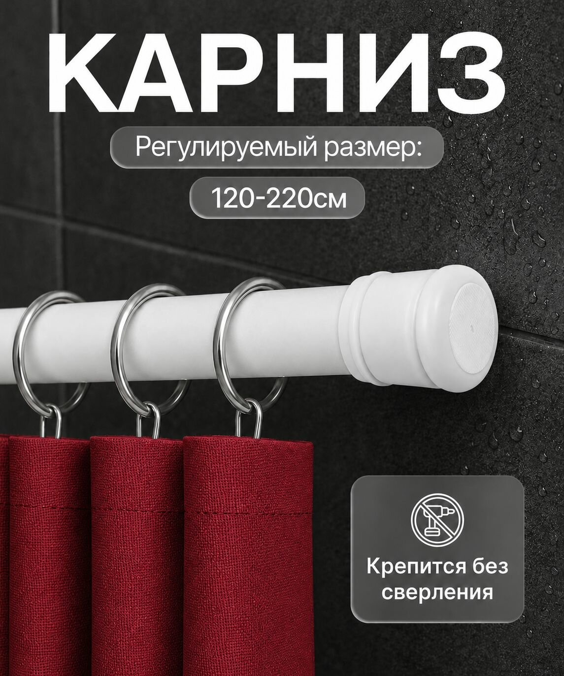 Карниз для ванной телескопический, белый, раздвижной 120-220см. Штанга для ванной