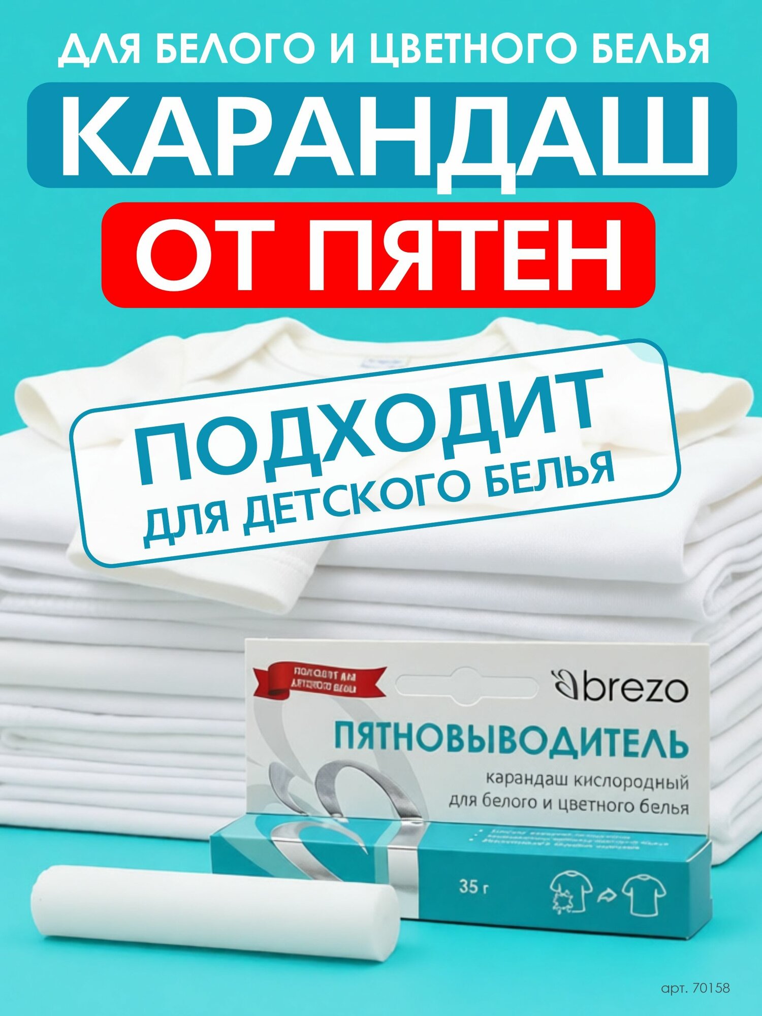 Кислородный карандаш Brezo мощный пятновыводитель для белого и цветного белья