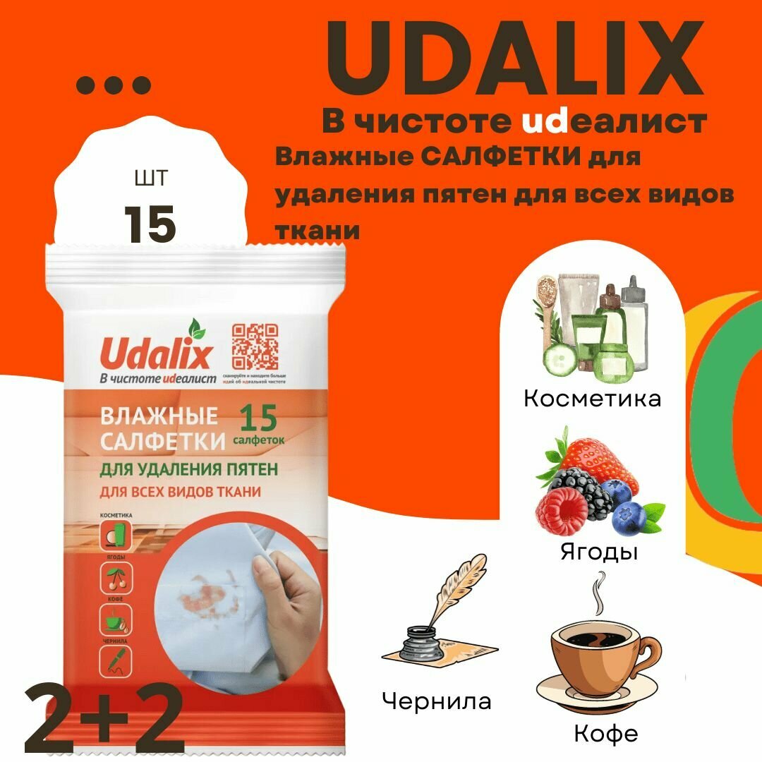 Udalix влажные салфетки для удаления пятен 2 штуки
