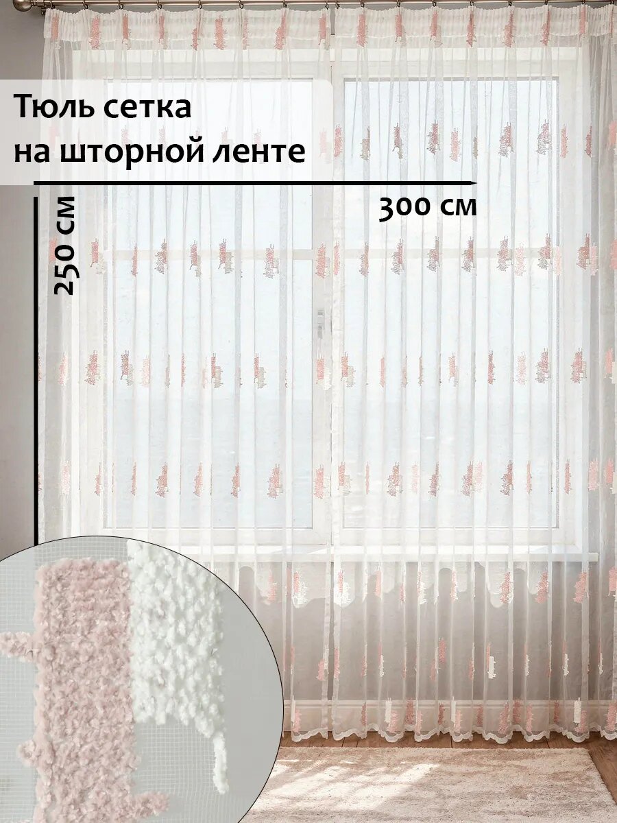 Тюль для гостиной, спальни сетка