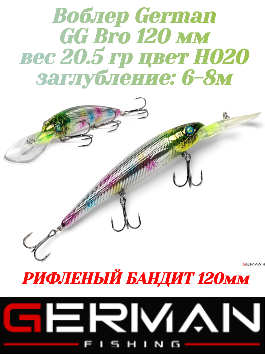 Воблер для троллинга German GG Bro 120 мм вес 20.5 гр цвет H020