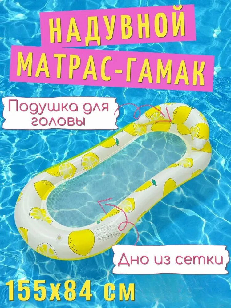 Надувной гамак-матрас для плавания, Лимон 155х84 см/ Надувной плот для бассейна/ Аксессуар для пляжа