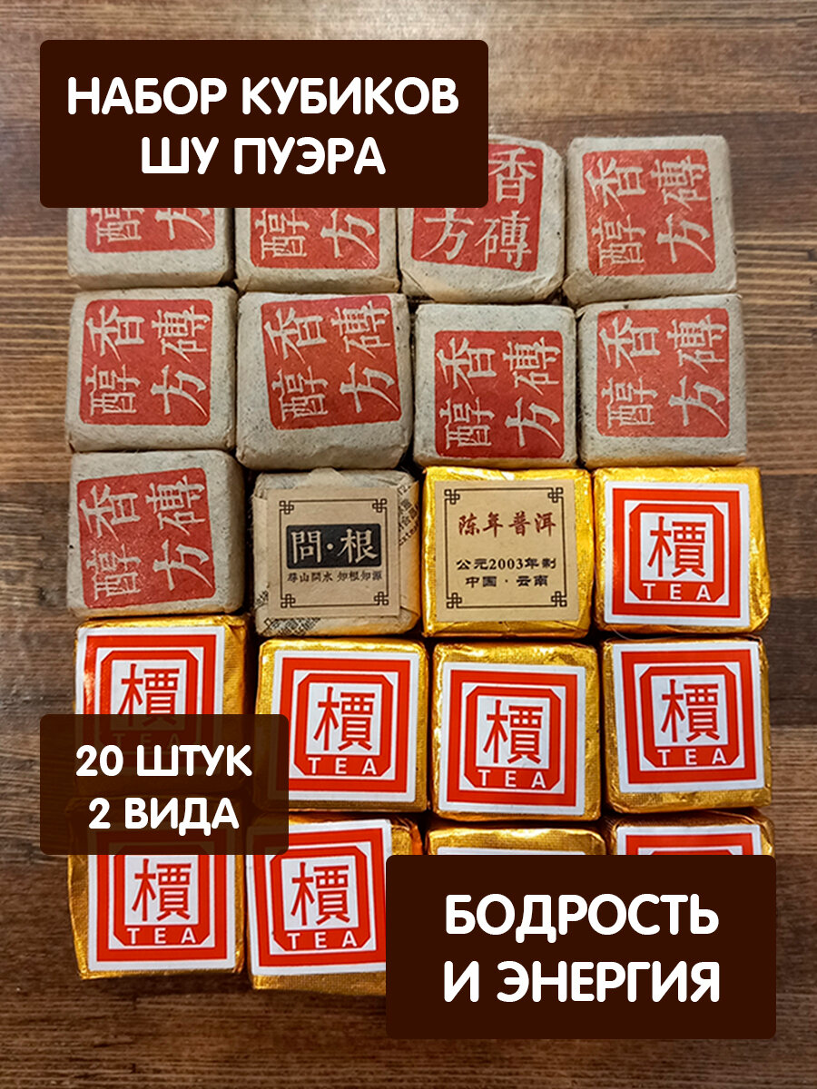 Набор кубиков Шу Пуэра, упаковка 20 штук, кубик 5 грамм, китайский прессованный черный, темный бодрящий элитный Пу Эр