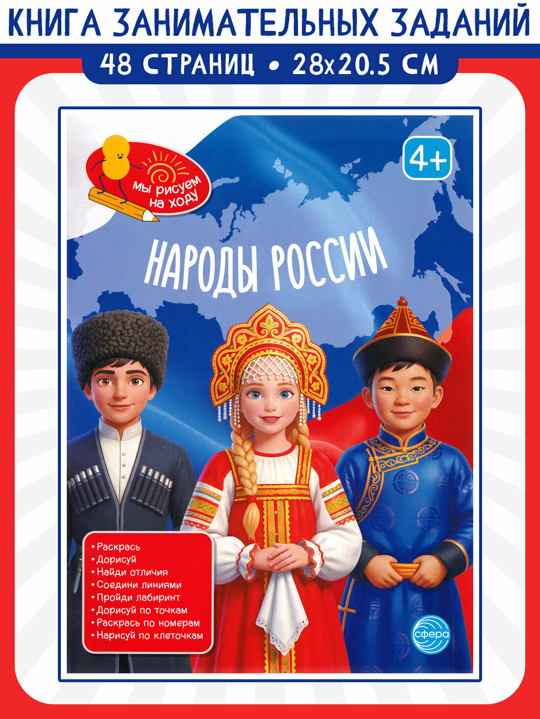 Книга занимательных заданий. Народы России