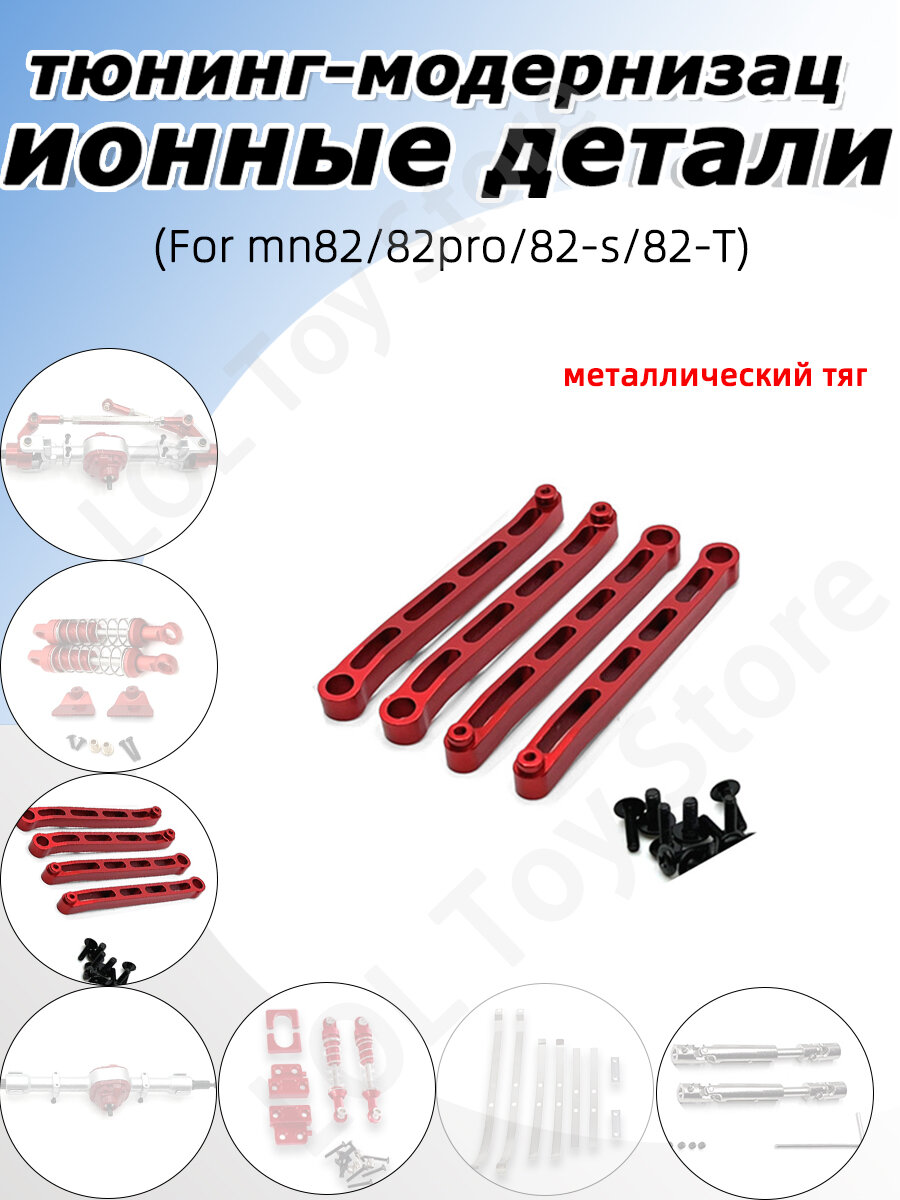 Металлический апгрейд-комплект для mn82/mn82s/mn82pro/mn82T Алюминиевые мосты, приводные валы, подвеска прочные и долговечные