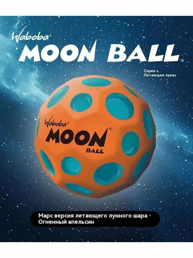 Waboba Moon Ball/ Высококачество мяч для детей и взрослых, антистресс и активные игры/ 1 шт