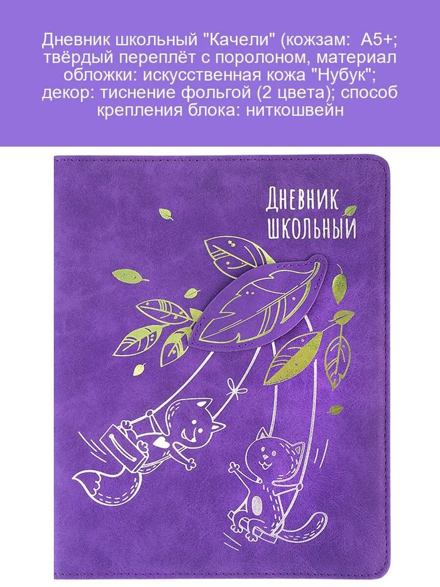 Дневник школьный Качели А5 Нубук с тиснением