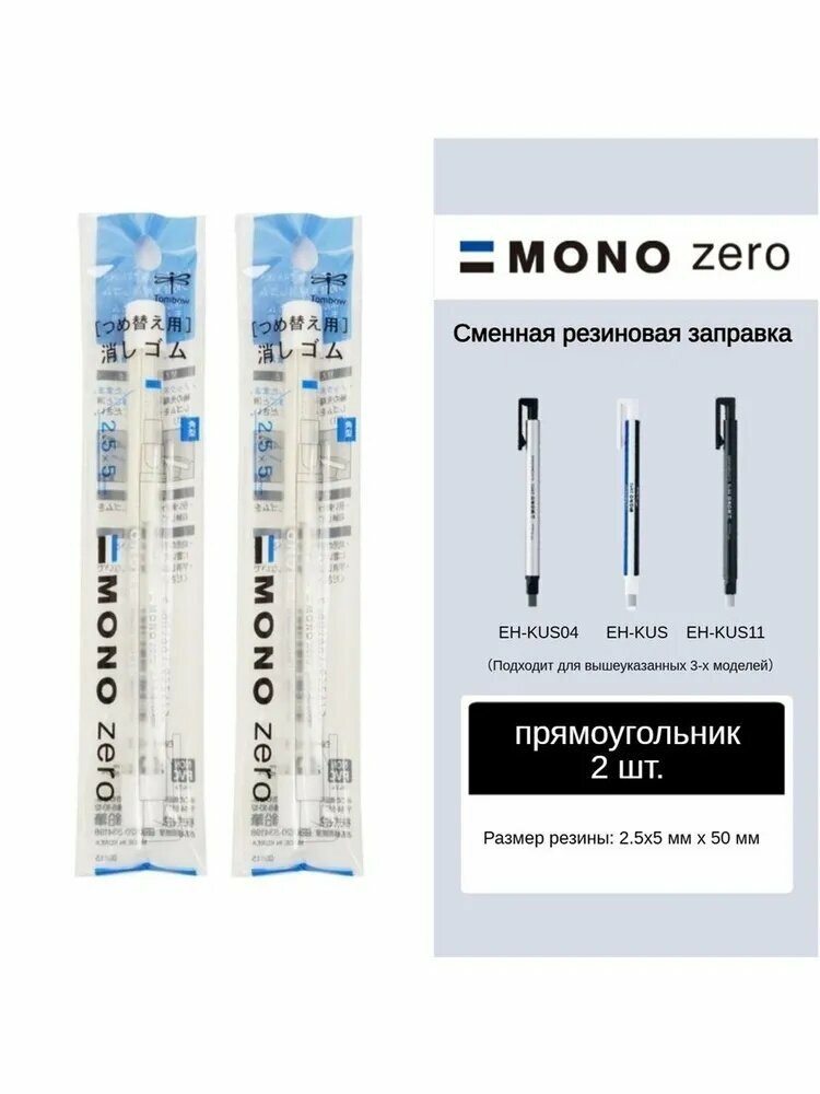 Tombow EH-KUS Сменный стержень для ластика; прямоугольник; 2 штуки