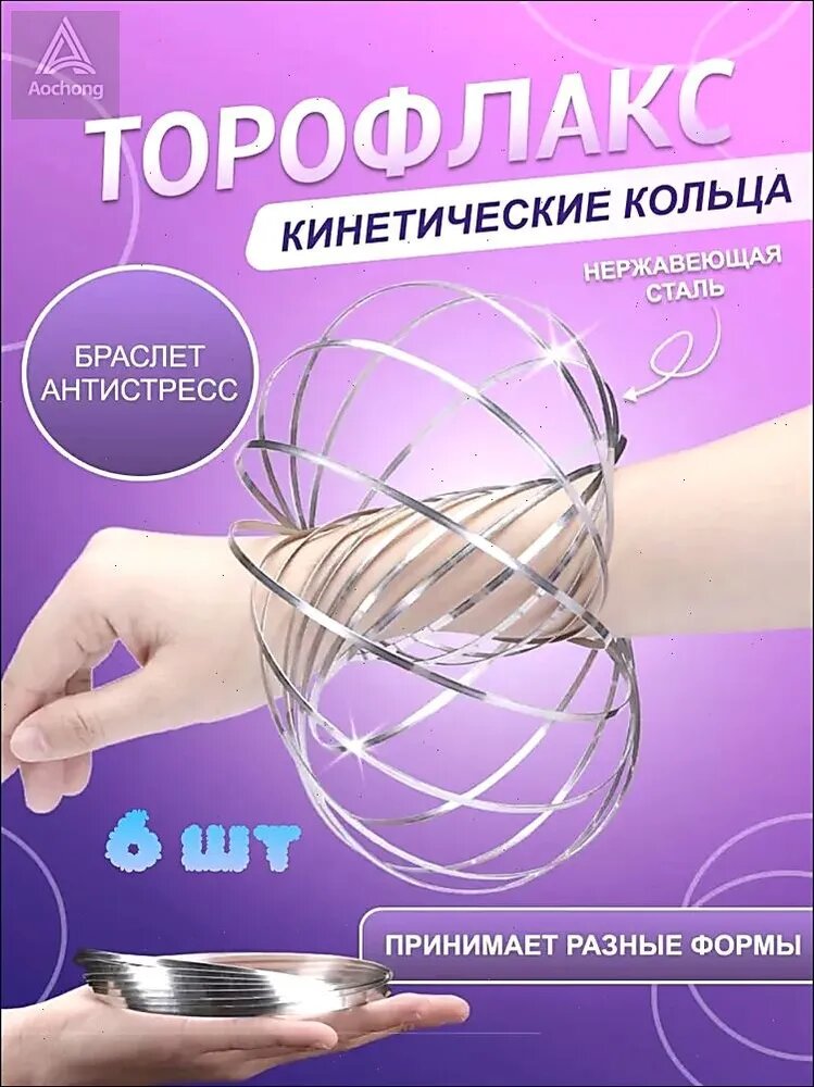 Торофлакс, Кинетическое кольцо, Серебряный 6шт
