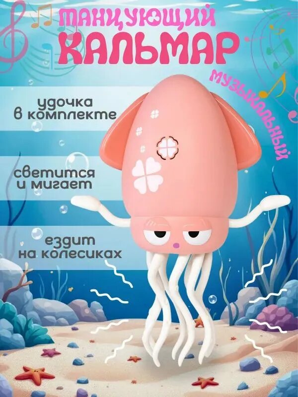 Интерактивная игрушка с датчиком препятствий Танцующий Осьминог розовый