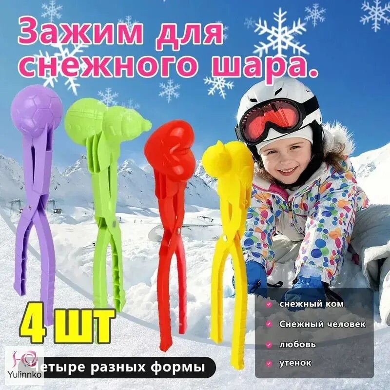 4 шт. Снежколеп Игрушка для лепки снежков Снеголеп