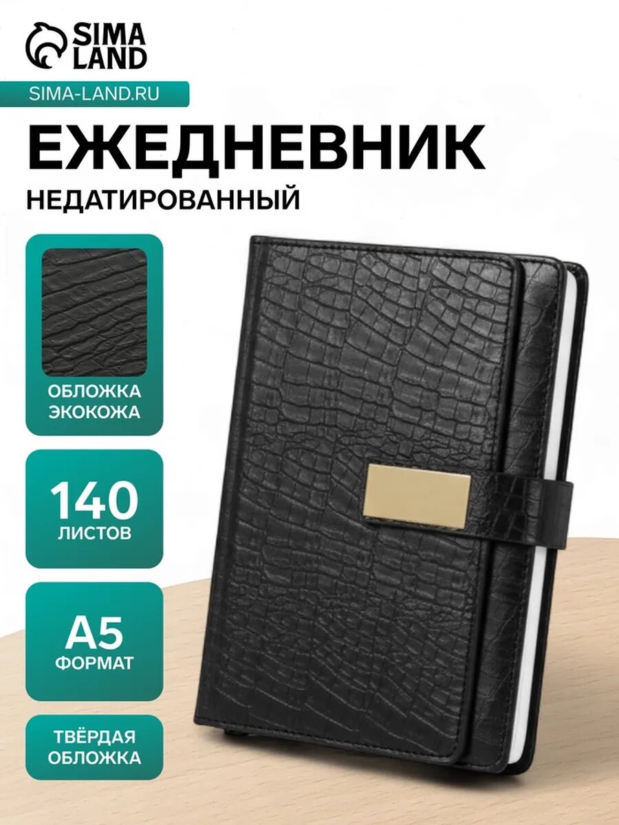 Ежедневник А5 недатированный в клетку с хлястиком кожзам