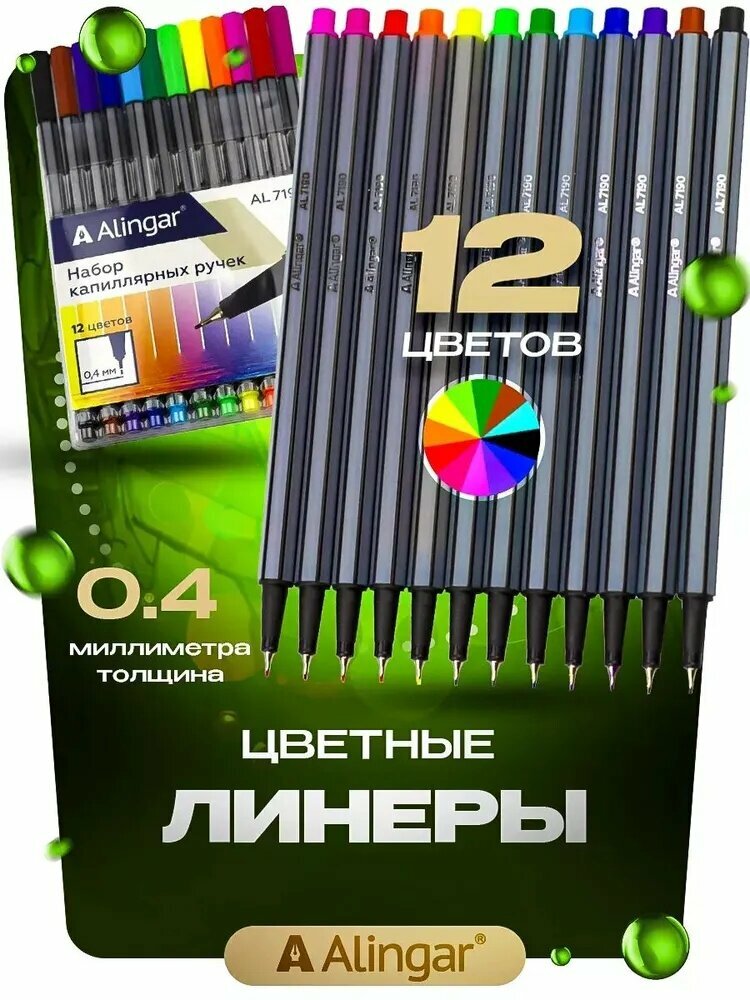Набор ручек Линер, Капиллярная, цвет: Разноцветный, Бежевый, 12 шт.