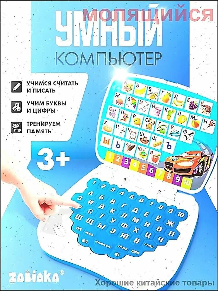 Ноутбук детский развивающий ZABIAKA "Веселая машинка" / обучающий компьютер для детей / подарок для мальчика