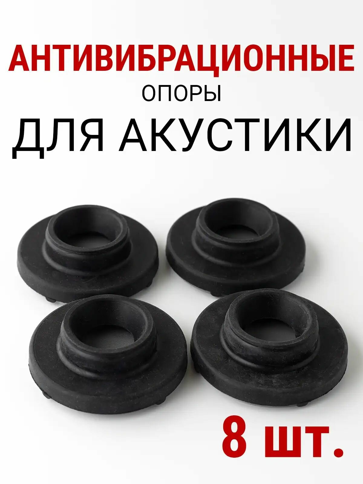 Антивибрационная опора для сабвуфера, акустических систем, колонок, 8 шт.