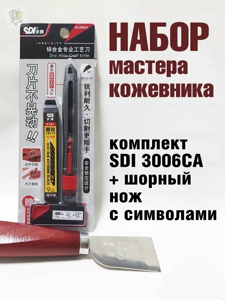 Набор мастера кожевника. Шорный нож + нож SDI со сменными лезвиями.