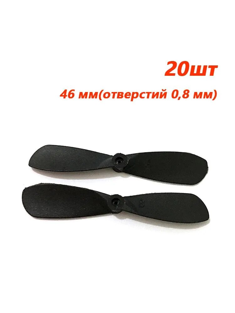 20шт(10 пар) пропеллеров 46 мм(отверстий 0,8 мм)CW CCW для 716/615/720 радиоуправляемых самолетов двигатель