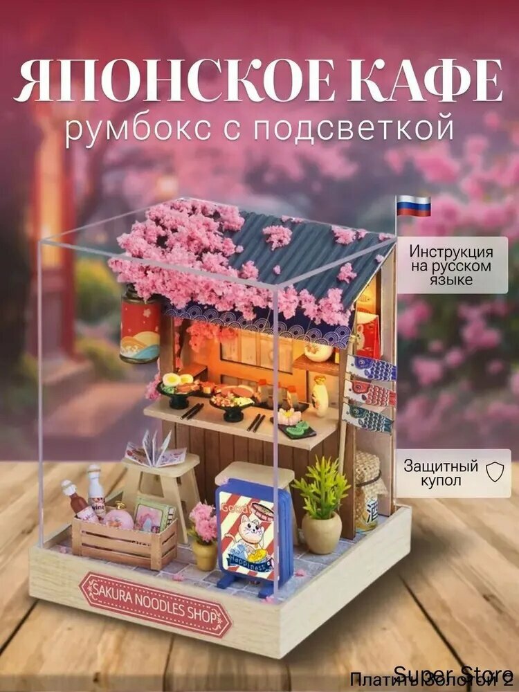 Румбокс Интерьерный конструктор "Кафе в Японском стиле"