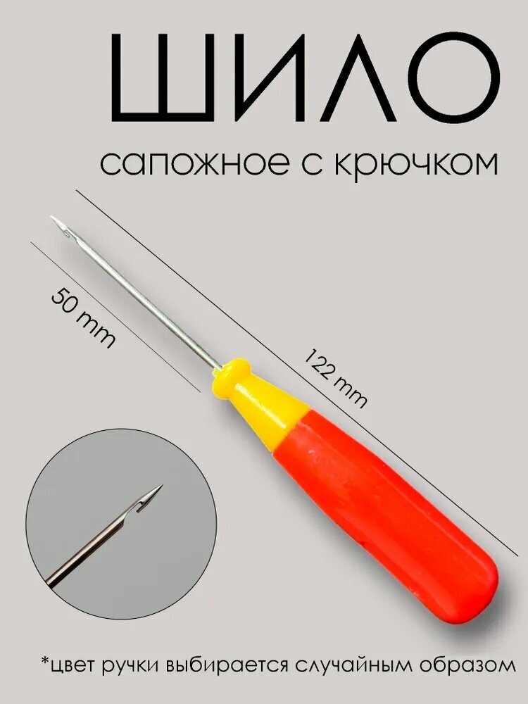 Шило сапожное с крючком